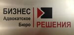 Бизнес-Решения (Malaya Nikitskaya Street No:14с1), hukuk büroları  Moskova'dan