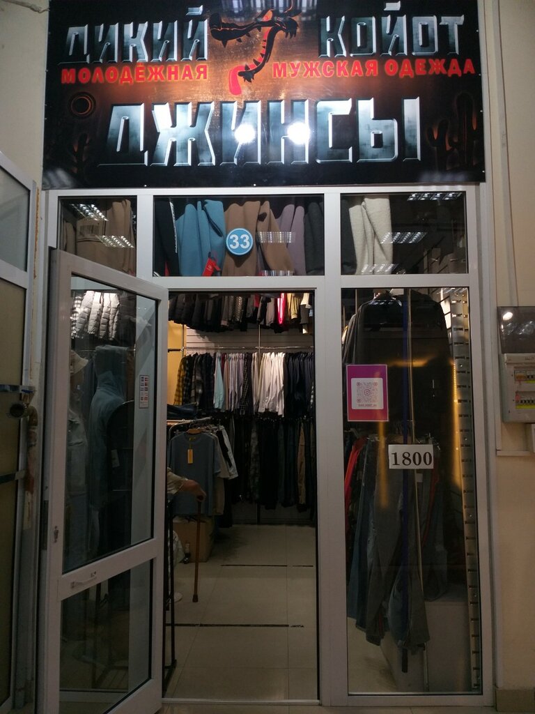 Denim giyim Diky koyot, Ulan‑Ude, foto