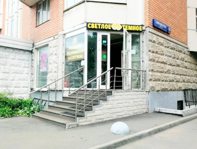 Bira dükkanı Светлое и тёмное, Moskova, foto