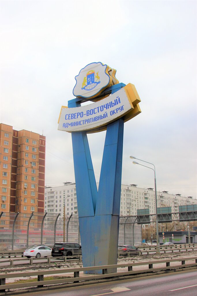 Giriş işareti Северо-Восточный административный округ, Moskova, foto
