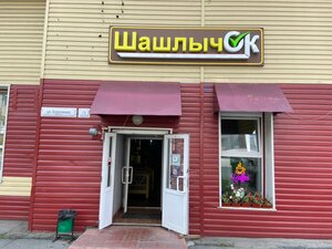 ShashlichOk (Korolenko Street No:75), kafe  Barnaul'dan