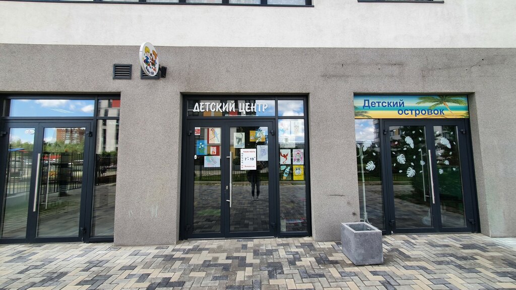 Çocuk gelişim merkezleri Детский центр, Novosibirsk, foto