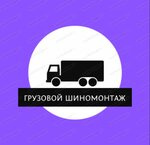 Грузовой шиномонтаж (Urozhaynaya ulitsa No:3Б/1, selo Muslyumovo), oto lastik tamiri  Tataristan'dan