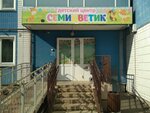 Семицветик (Norilskaya ulitsa No:4), çocuk gelişim merkezleri  Krasnoyarsk'tan