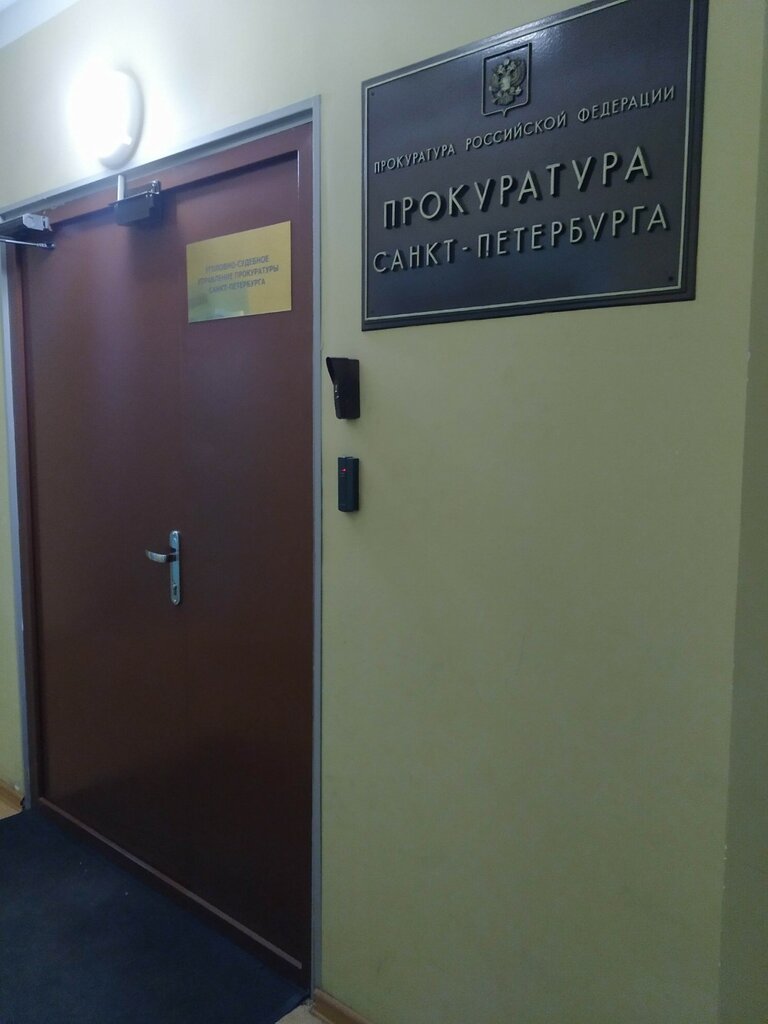 Savcılıklar Прокуратура Санкт-Петербурга, уголовно-судебное управление, Saint‑Petersburg, foto