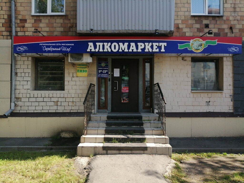 Alkollü içecekler Серебряный шар, Krasnoyarsk, foto