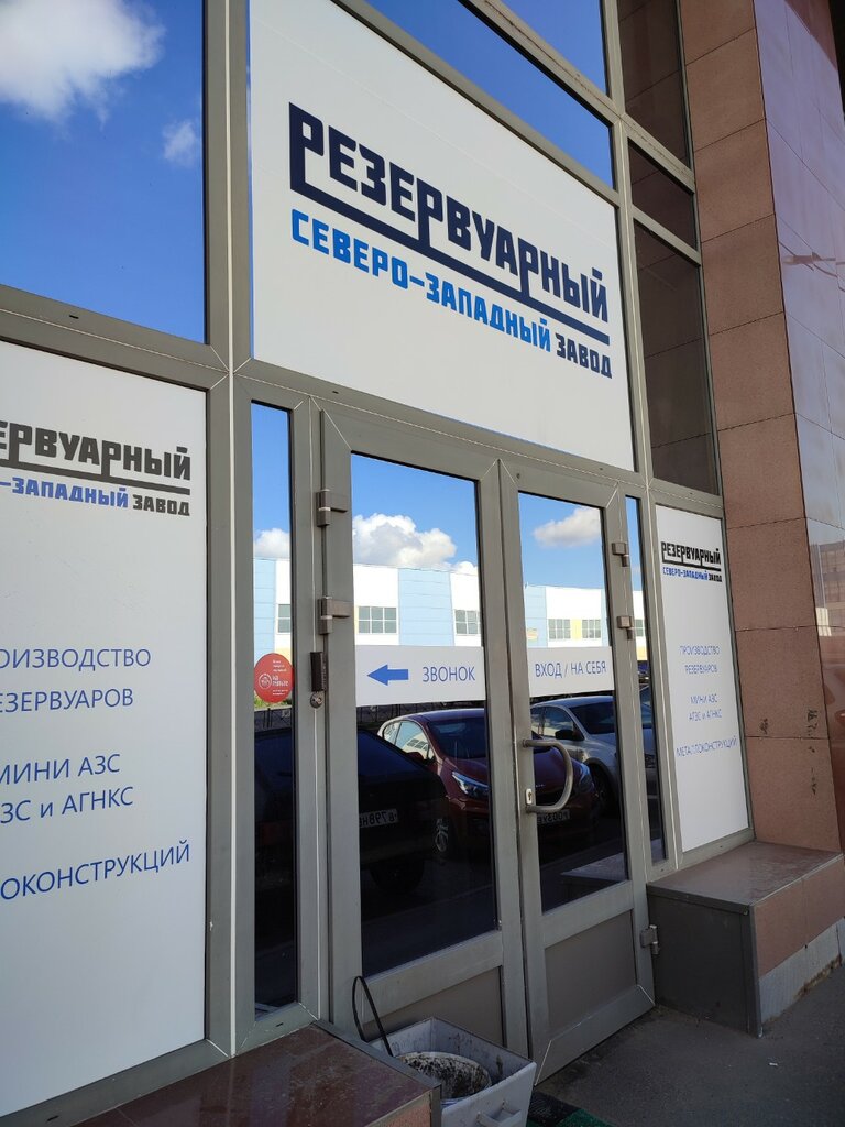 Makina mühendisliği firmaları Северо-Западные Резервуарные Заводы, Saint‑Petersburg, foto