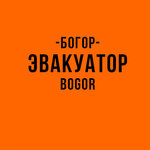 Bogor-Evacuator (ulitsa Kalinina No:110БК5), çekici hizmeti  Bogorodsk'tan