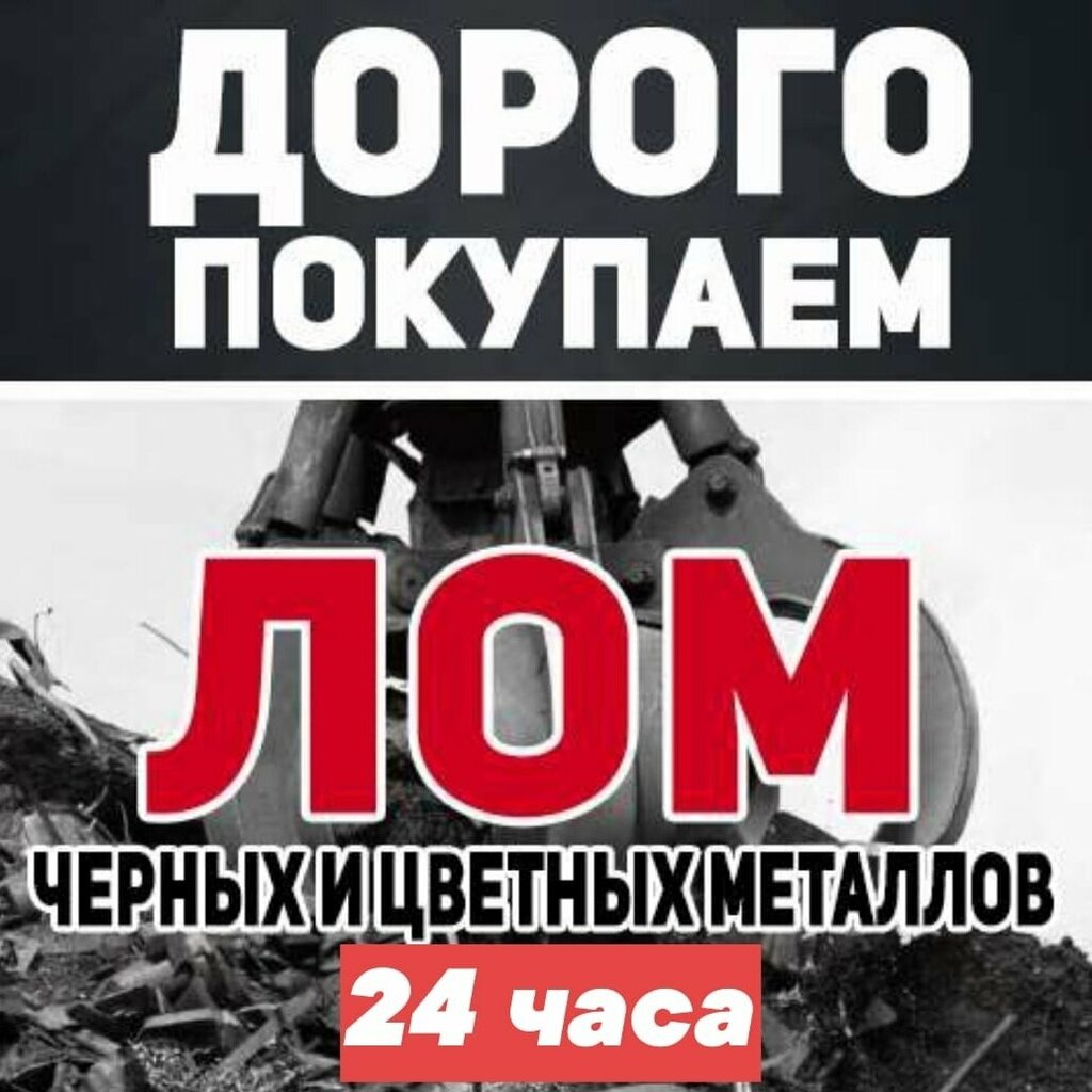Hurda metal alımı Металлолом 24, Moskova, foto