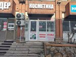 Cosmetics (Beıbitshilik kóshesi No:52), kozmetik ve parfümeri mağazaları  Astana'dan