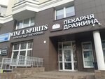 Drazhin's Bakery (Lieanida Biady Street No:26), ekmek fırını  Minsk'ten