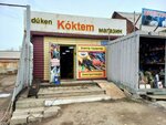Koktem (Ahmet Baıtursynov kóshesi No:47), market  Kökşetav'dan