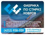 Centr stirki kovrov i textilya (Krasnorechenskaya Street No:92с6), halı yıkamacılar  Habarovsk'tan