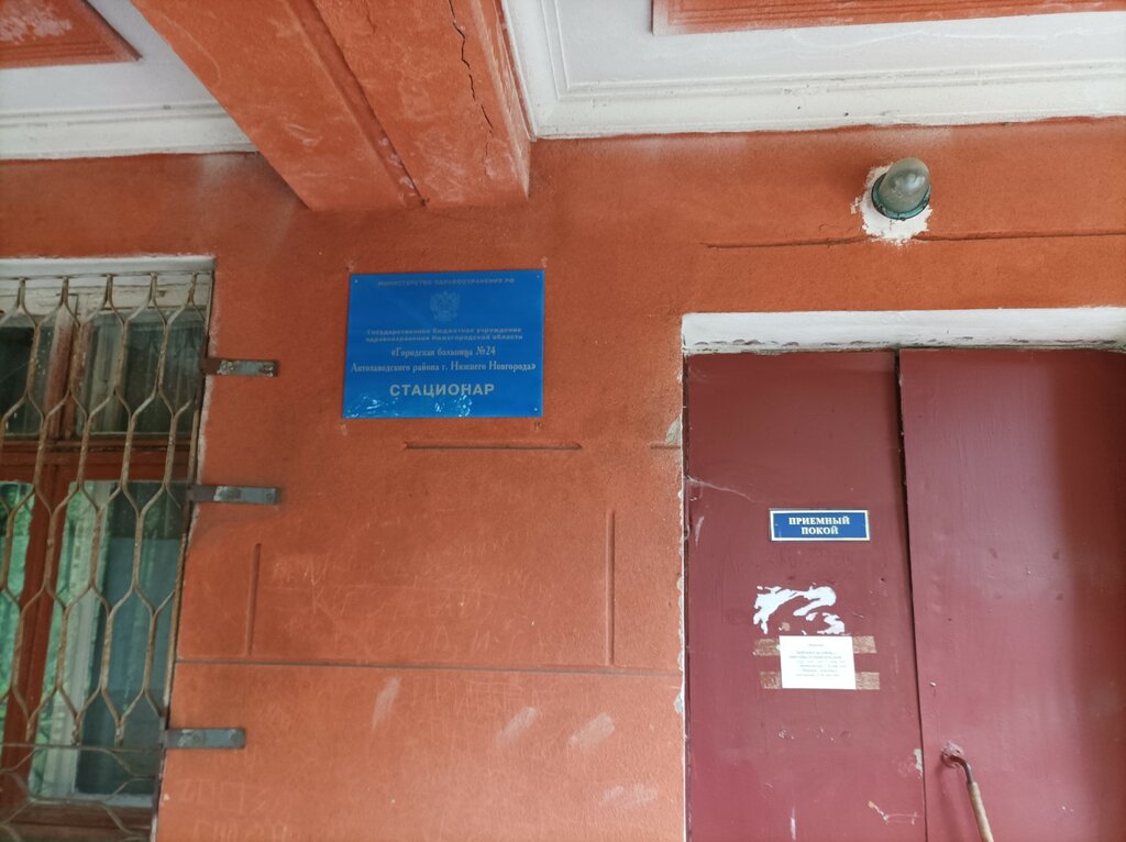 Hastaneler Городская клиническая больница № 24 Стационар, Nijni Novgorod, foto