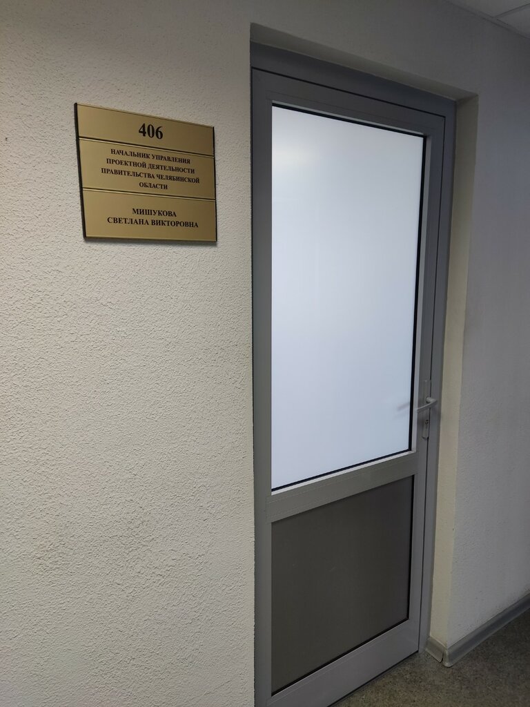 Devlet kurumları ve bakanlıklar Управление проектной деятельности Правительства Челябинской области, Çeliabinsk, foto