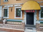 Ossetian welcome (Sedova Street No:20/32), kafe  Saint‑Petersburg'dan