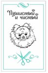 Fluffy And Clean (ulitsa Kuybysheva No:54, Bataysk), evcil hayvan kuaförleri  Bataysk'tan