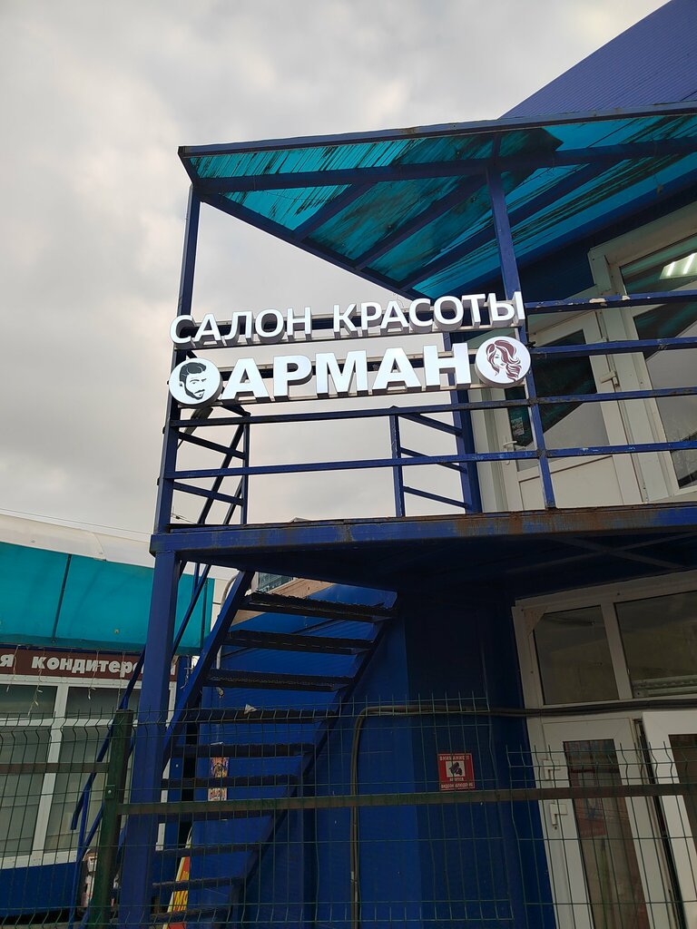 Güzellik salonu Арман, Çehov, foto