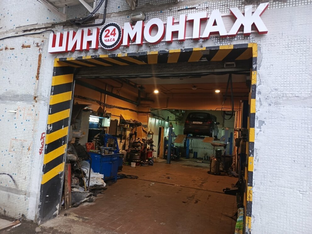 Oto lastik tamiri БруклинАвтоШиномонтаж, Moskova, foto