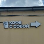 Кофейня (ulitsa 2-ya Liniya Neftyanikov No:2/1), kahve dükkanları  Krasnodar'dan