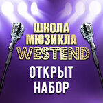 Westend-мюзикл (No:к421А, Zelenograd), müzik okulları ve konservatuarlar  Zelenograd'dan