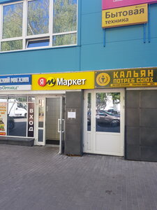 Кальян Потреб Союз (Sovetskaya ulitsa No:49А, Novovyatskiy rayon), tütün, sigara mağazaları  Kirov'dan