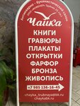 Chayka (Bolshoy Sukharevsky Lane No:17с2), antikacı dükkanları  Moskova'dan