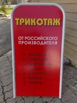Трикотаж (100-letiya Vladivostoka Avenue No:52), örme üretimi  Vladivostok'tan