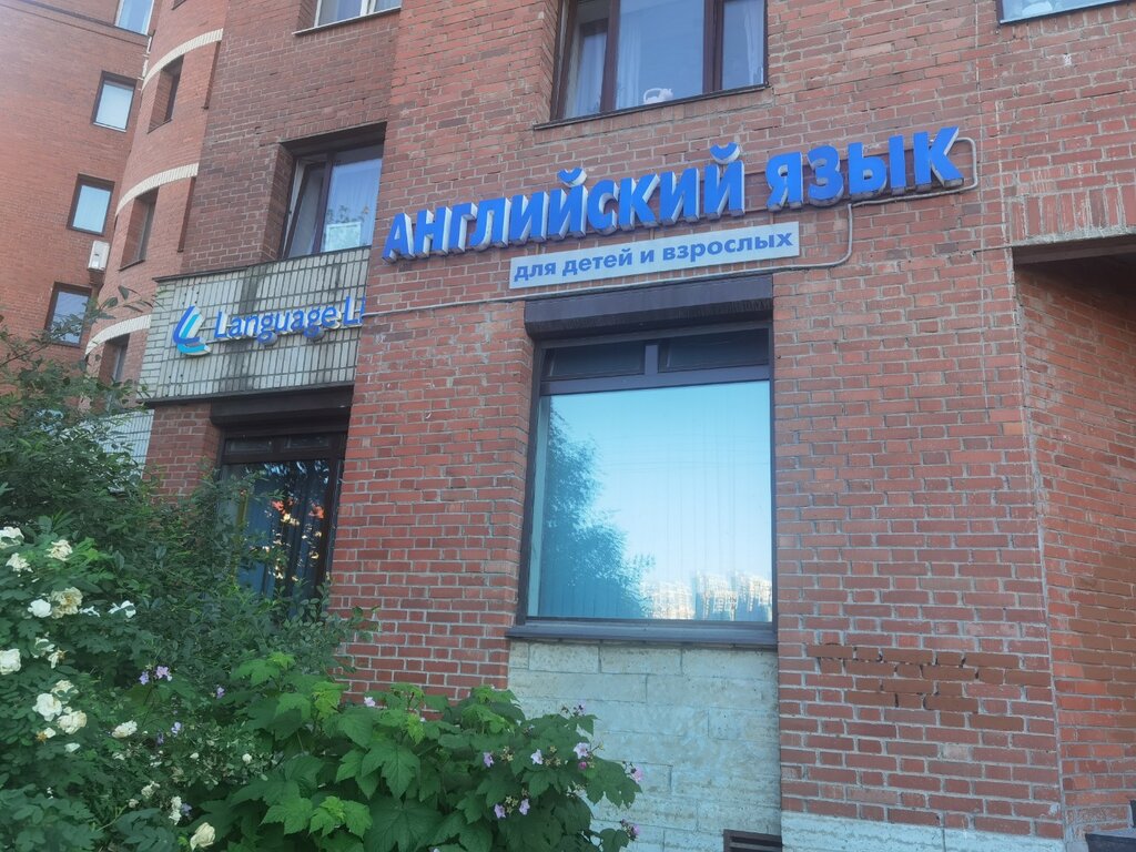 Yabancı dil kursları Language Link, Saint‑Petersburg, foto