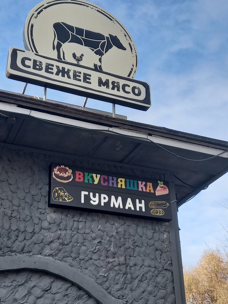 Market Гурман, Konakovo, foto