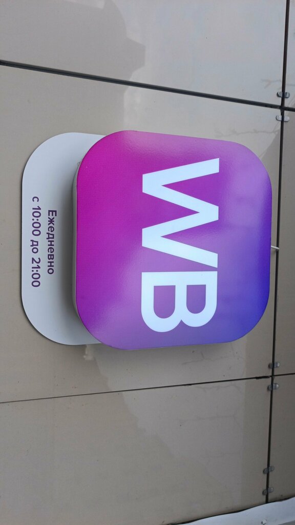 Teslimat noktası Wildberries, Kemerovo, foto