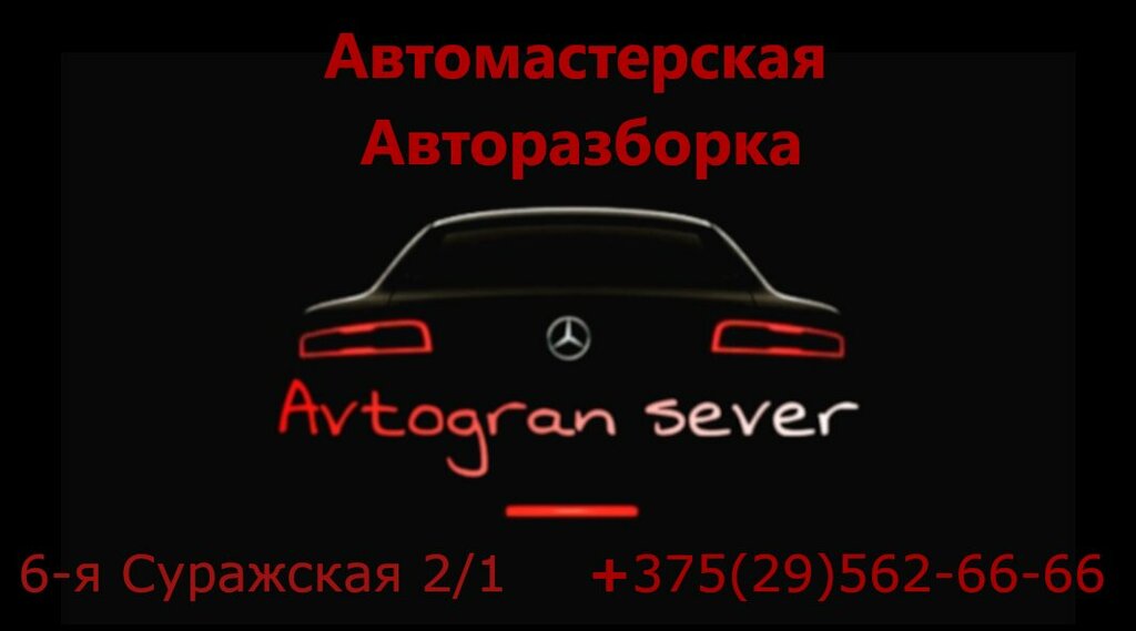 Otomobil servisi Автогран Север, Vitebsk, foto