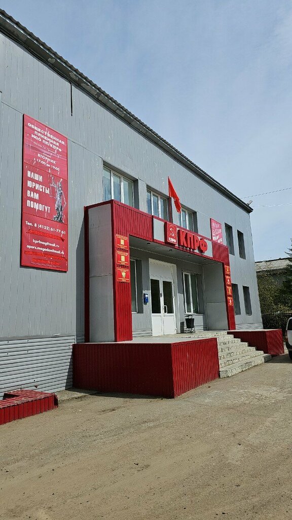Siyasi partiler Общественная приемная МОО ПП КПРФ, Magadan, foto