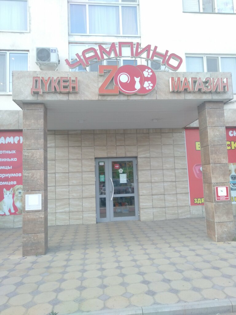 Petshop Champıno, Atırav, foto