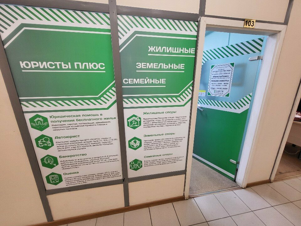 Hukuk büroları ЮристыПлюс, Yakutsk, foto