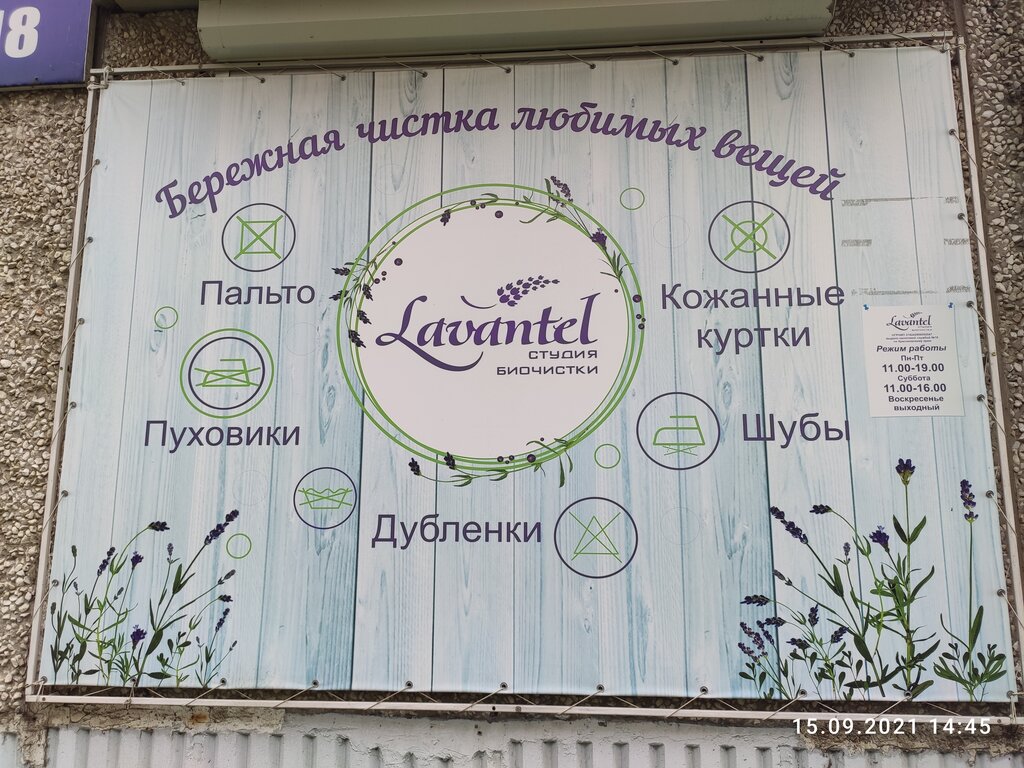 Kuru temizlemeciler Биочистка Lavantel, Ust‑Ilimsk, foto
