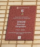 В этой школе в 1937-1941 гг. учился Герой России Виктор Петрович Зубов (ploshchad Pobedy No:8, selo Yermakovskoye), anıt levhası, anıt taş  Krasnoyarski krayından