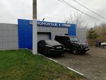 Shinomontazh U Grishi (Lenina Street No:137Б), otomobil servisi  Kolomna'dan