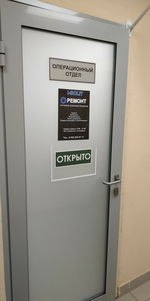 Telefon tamir servisi I-Bolit, Kursk, foto