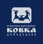 Forge (Kashirskoye shosse, 54-y kilometr No:с4А, Domodedovo), demirdökümcüler  Domodedovo'dan