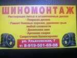 Шиномонтаж (Ulyanovskaya ulitsa No:7), oto lastik tamiri  Kirov'dan