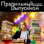 Правильный выпускной альбом (Lenina Avenue No:239/32), profesyonel fotoğraf stüdyosu  Rostov‑na‑Donu'dan