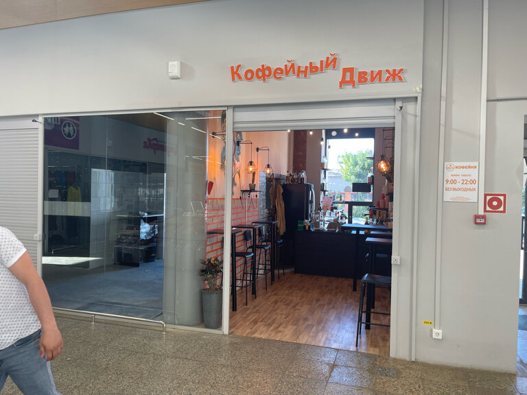 Kahve dükkanları Coffe dvizh, Balaşiha, foto