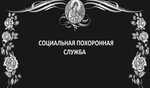 Socialnaya Pohoronnaya Slujba (Kosmonavtov Avenue No:99В), cenaze hizmetleri  Yekaterinburg'dan