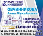 Кадастровый инженер Овчинникова Анна Михайловна (ulitsa Lugovtseva No:33, posyolok gorodskogo tipa Bezenchuk), lisanslı harita kadastro büroları  Samarskaya oblastından