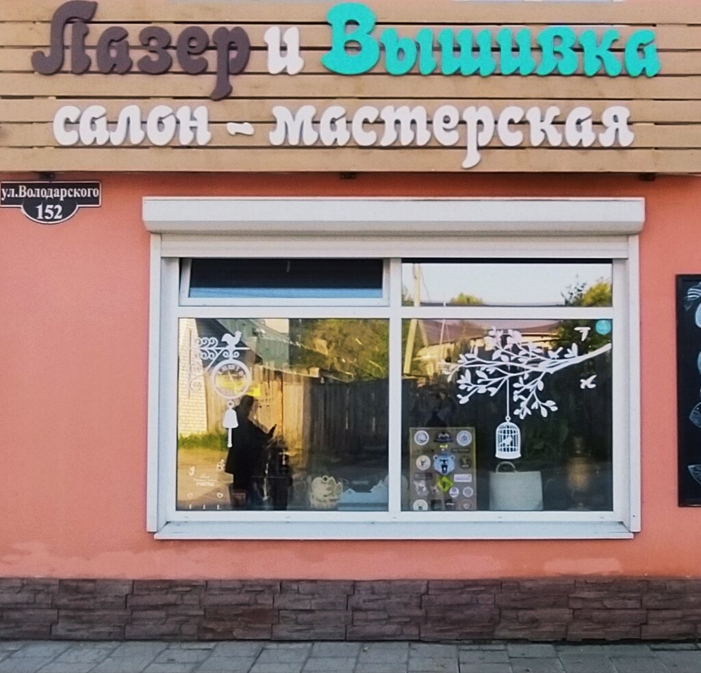 Nakış hizmetleri Лазер и Вышивка, Ostashkov, foto