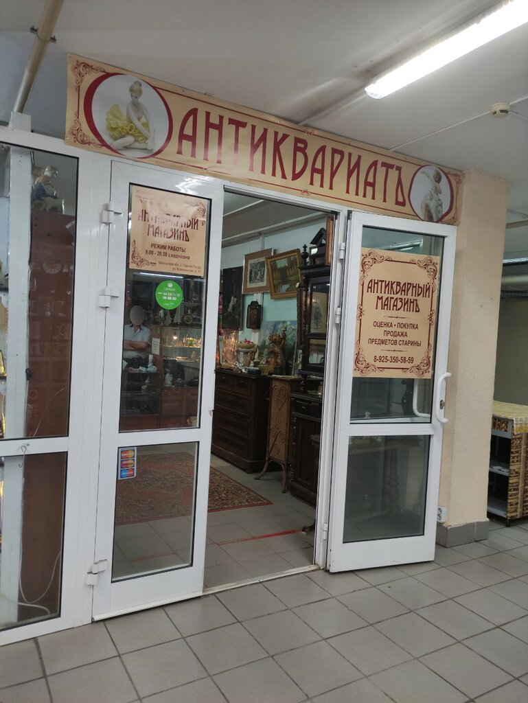 Antikacı dükkanları Суворовь и Ко, Sergiyev Posad, foto