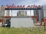 Любимая мойка (проспект Гая No:59Б), oto yıkama  Ulyanovsk'tan