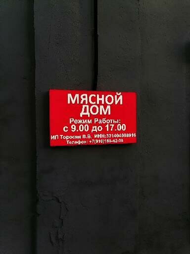 Market Мясной двор, Riazanskaya oblastı, foto