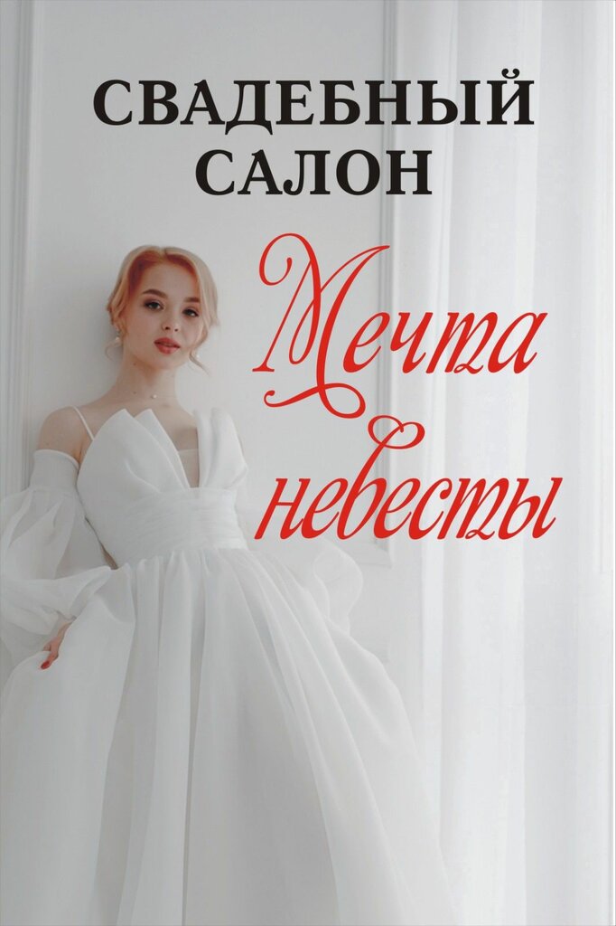 Düğün mağazası Мечта невесты, Vologda, foto